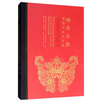 幽燕长歌：燕国历史文化展