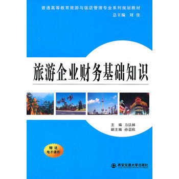 旅游企业财务基础知识 管理 书籍