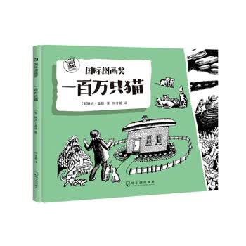 纽伯瑞大奖：一百万只猫