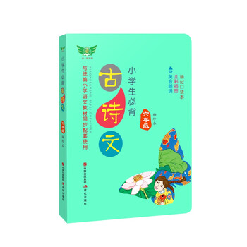 小学生必背古诗文·六年级（袖珍本）教材同步 考点提示 必背名句 有声朗读 方便携带
