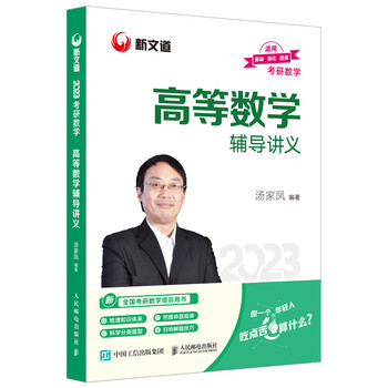2023《考研数学高等数学辅导讲义》