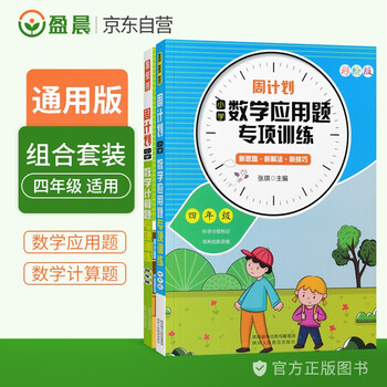 小学周计划四年级数学计算题+应用题强化训练全套人教版 小学数学四年级同步训练合订本练习题（套装2本）