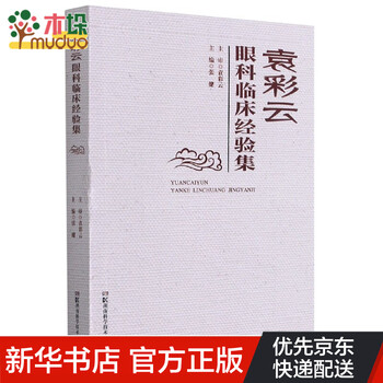 袁彩云眼科临床经验集