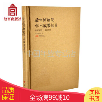 故宫博物院学术成果总目 故宫博物院出版旗舰店书籍 研