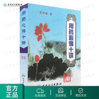 用药心得十讲（第三版）9787117063425