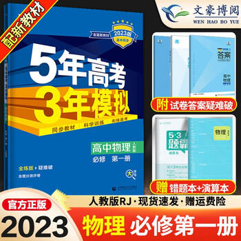 高一上册】2023版新教材 五年高考三年模拟必修一高中必修1第一册人教版 53同步练习 自选： 物理必修一 第一册