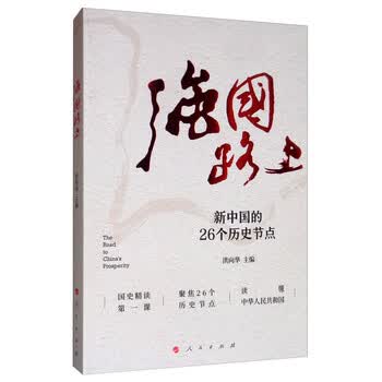 强国路上：新中国的26个历史节点
