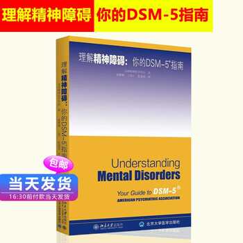 现货速发】理解DSM-5精神障碍 精神障碍诊断与统计手册指南书 DSM-5精神障碍诊断与统计手册