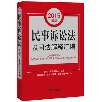 2015民事诉讼法及司法解释汇编