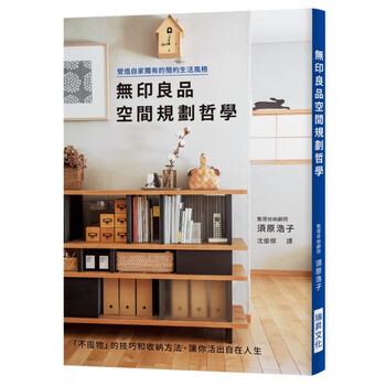 空间规划哲学 营造自家的简约生活风格收纳技巧 房间整理 布置法则 室内设 港台图书现货