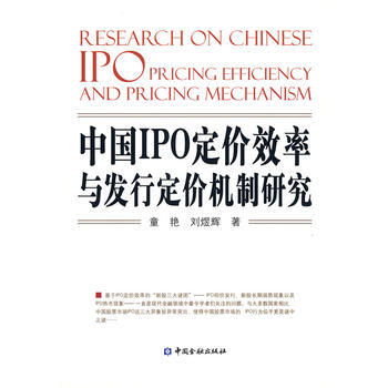中国IPO定价效率与发行定价机制研究