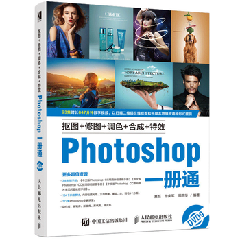 Photoshop一册通 专业抠图+修图+调色+合成+特效  ps教程书籍
