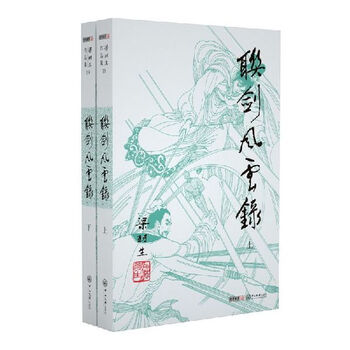 联剑风云录(上下)/梁羽生作品集