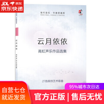 【正版图书】云月依依——高虹声乐作品选集 高虹曲 著 现代出版社 9787514384338