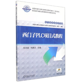 西门子PLC项目式教程