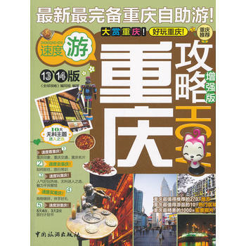 重庆攻略增强版(13~14版)