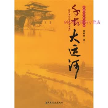 千古大运河 蔡桂林