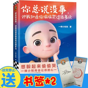 一禅小和尚漫画书 你总说没事但我知道你偷偷哭过很多次 书单狗暖萌爆笑休闲中国风水墨彩绘全套绘