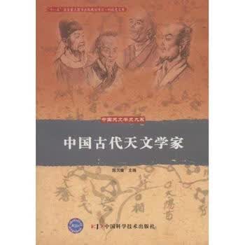 中国古代天文学家陈久金中国科学技术出版社9787504648396 科学与自然书籍