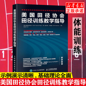 美国田径协会田径训练教学指导初级教练员职业资格考试培训教材 运动训练学体能训练书籍田径基础理论知识