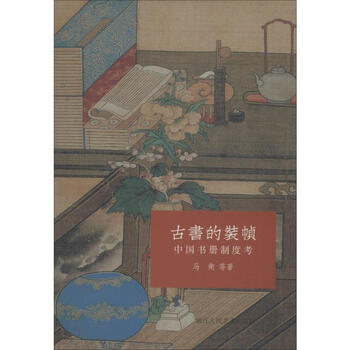 古书的装帧 中国书册制度考