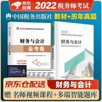 税务师2022教材 注册税务师教材+历年真题及上机题库 财务与会计单科2本套
