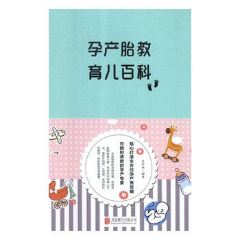 孕产胎教育儿百科 孕产/胎教 王学典编著 北京联合出版公司 9787550273849