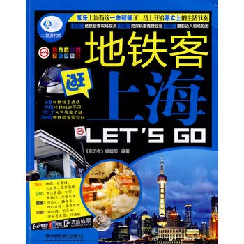 亲历者地铁客逛上海 Lets Go 《亲历者》辑部