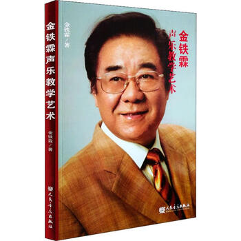 金铁霖声乐教学艺术
