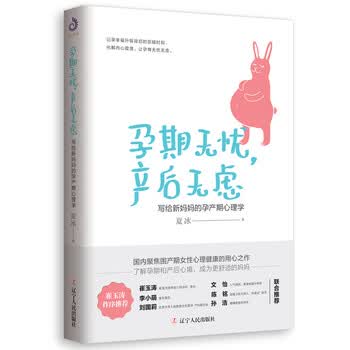 孕期无忧，产后无虑（写给新妈妈的孕产期心理学）