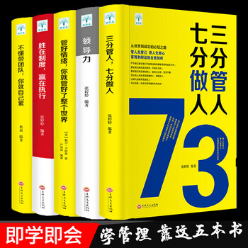 5册企业管理 胜在制度赢在执行法则 不懂带团队 管好情绪 三分管人七分做人营销酒店餐饮物业管理书籍团