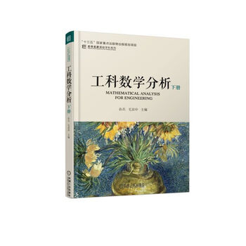 工科数学分析 下册 孙兵 毛中京主编