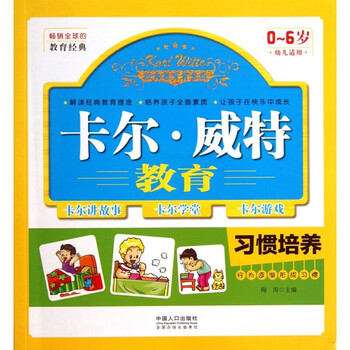 卡尔·威特教育：习惯培养 幼儿早教书籍