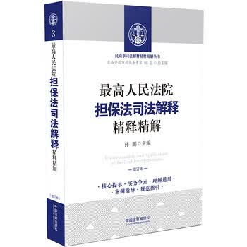 最高人民法院担保法司法解释精释精解（增订版）