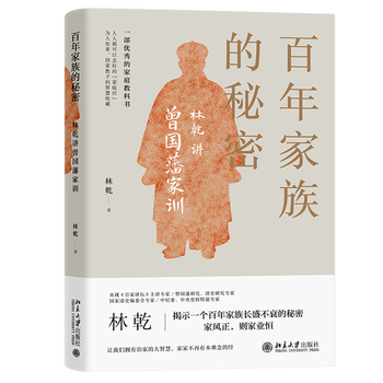 包邮 百年家族的秘密:林乾讲曾国藩家训 林乾 著 北京大学出版社图书籍