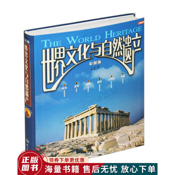 世界文化与自然遗产