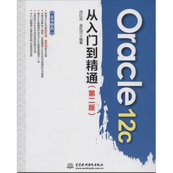 Oracle12c从入门到精通(第2版)