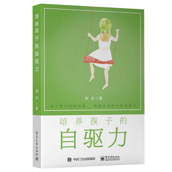 培养孩子的自驱力