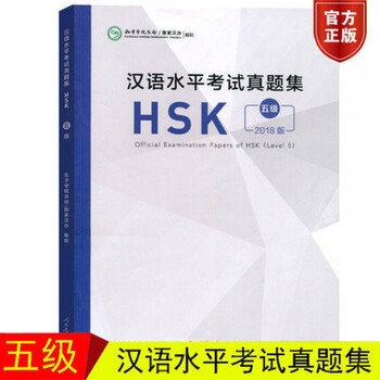2018版 汉语水平考试真题集HSK 五级(附音频+答题卡) Official Examinatio