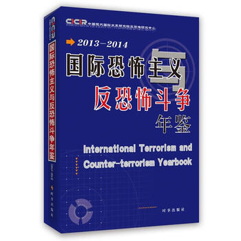 2013-2014-国际恐怖主义反恐怖斗争年鉴