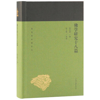 佛学研究十八篇（蓬莱阁典藏系列）