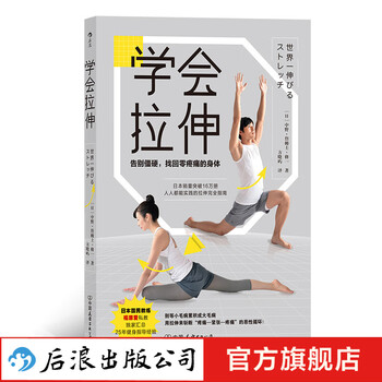 学会拉伸 告别僵硬 找回零疼痛的身体 日本国民教练福原爱私教25年指导经验 正版 运动健身书籍