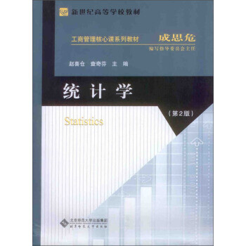 统计学( 2版) 赵喜仓,查奇芬 9787303168231 北京师范大学出版社