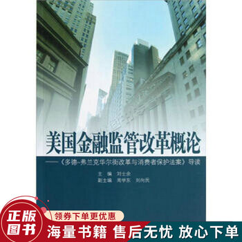 美国金融监管改革概论：多德弗兰克华尔街改革与消费者保护法案导读