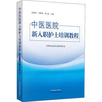 中医医院新入职护士培训教程
