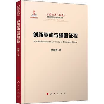 创新驱动与强国征程