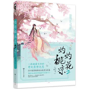 灼灼桃花凉2