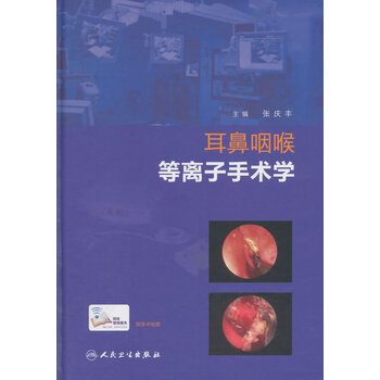 耳鼻咽喉等离子手术学