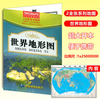 新版 世界地形图 2全张系列地图 比例尺1:2500万 成图比例：1495x1068mm 中国地图出版社 学习地理地图 超大地形图