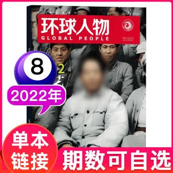 环球人物杂志2022年5月第10期总469期 （2022年/2021年1-24期可选）热点人物时事政治中国新闻资讯非2022过期刊单本 2022年4月第8期